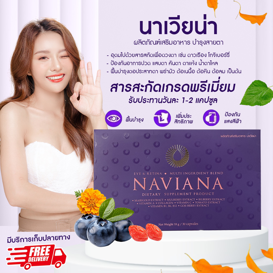 นาเวียน่า NAVIANA ของแท้100% อาหารเสริมบำรุงดวงตาและจอประสาทตา Eye ...